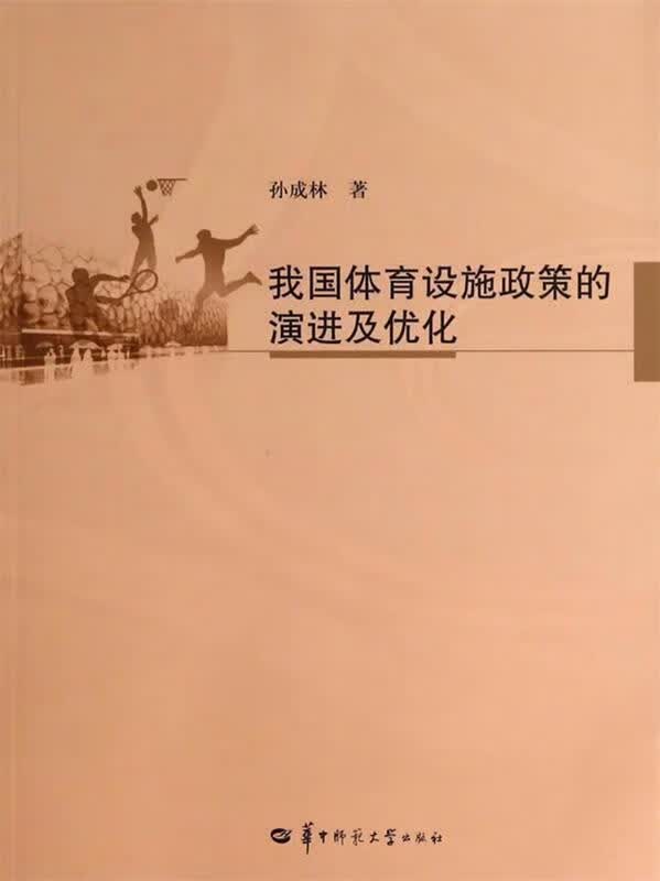 我国体育设施政策的演进及优化 孙成林 著