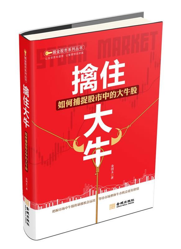 擒住大牛:如何捕捉股市中的大牛股 金国义【书】