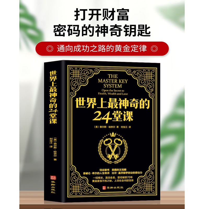 世界上最神奇的24堂课 大全集美查尔斯哈奈尔著具有影响力的潜能训练课程安利直销售经典励志哲理畅销书籍二十四堂课