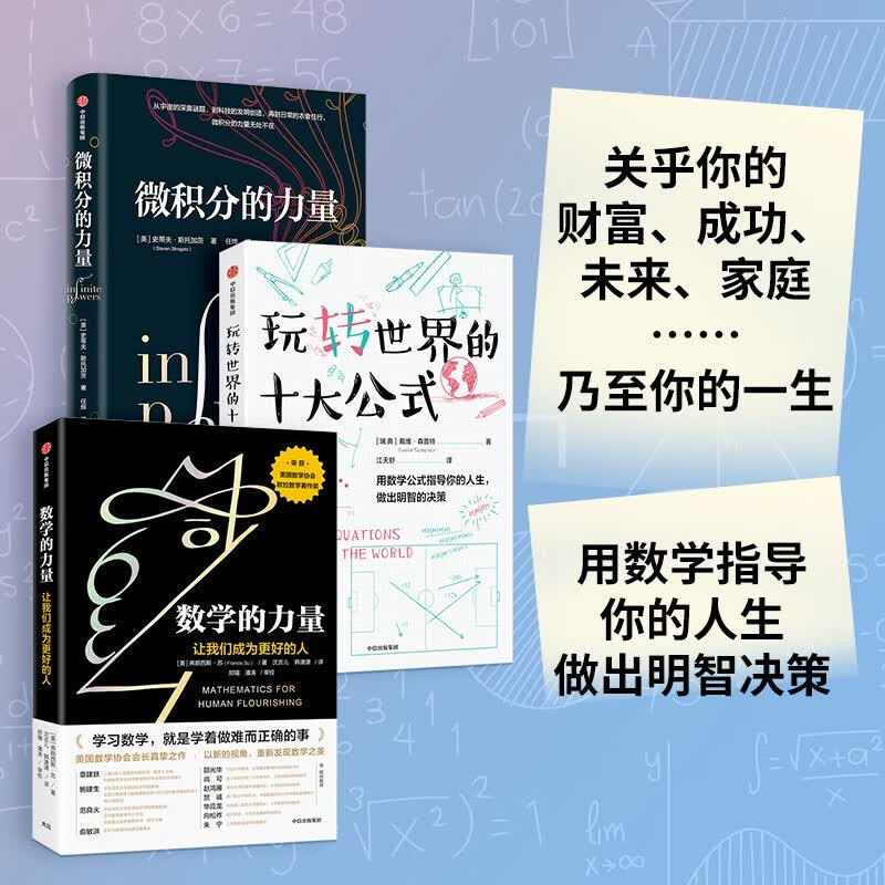 【自营包邮】玩转世界的十大公式+数学的力量+微积分的力量（套装3册）