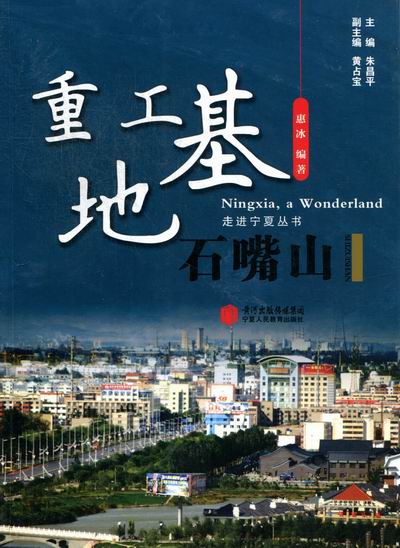 重工基地-石嘴山 书籍 文化 地域文化