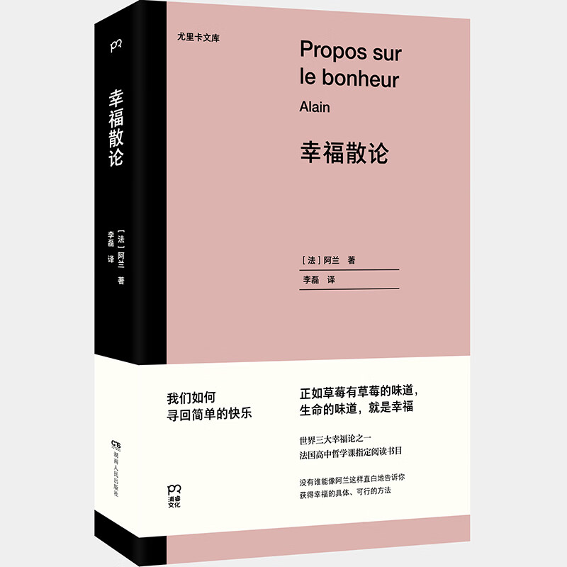 幸福散论（尤里卡文库 世界三大幸福论之一，高中哲学课指定阅读书目）【浦睿文化出品】
