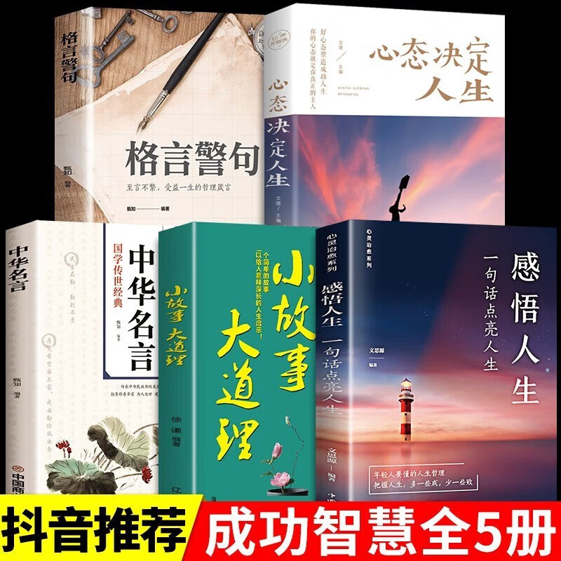 感悟人生 一句话点亮人生人生哲理枕边书老人言小故事大道理格言警句中华名言心态决定人生断舍离成人励志语录书治愈系适合男女性看的提升自己书籍 【热卖五册】感悟人生哲理书