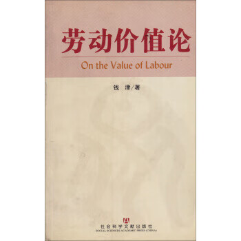 劳动价值论 钱津 著