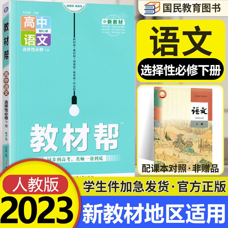 【科目自选】教材帮高二下册 选择性必修第一二三册中册下册人教版RJ高中选修123 2023版新教材解读教材同步教材讲解 【选修3】语文选择性必修下册 RJ