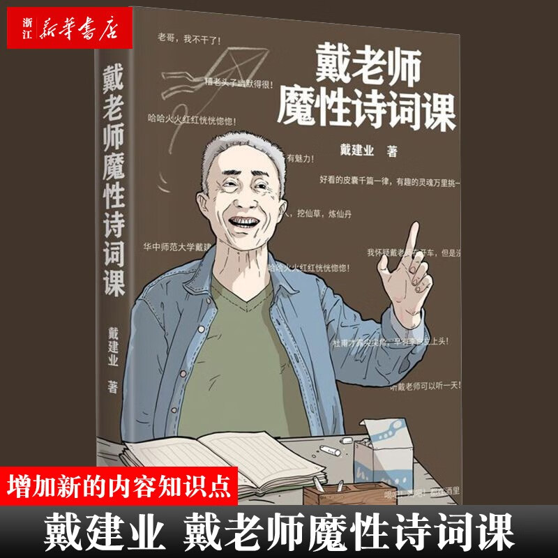 旗舰店官网 戴老师魔性诗词课 戴建业著 诗词入门书 古代诗词鉴赏 中国古典文学诗歌作品集