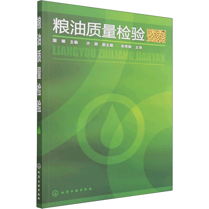 粮油质量检验 国娜 编 书籍