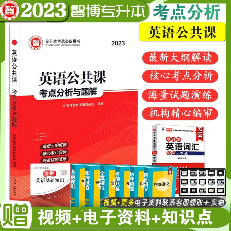 现货速发2023年新版山东智博专升本考试教材英语计算机大学语文高等数学一二三公共课历年真题解析试卷题 2023年智博专升本英语考点分析与题解 山东省