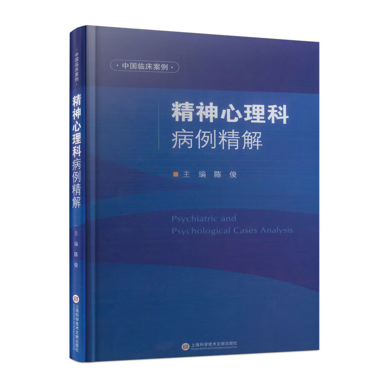 精神心理科病例精解 图书