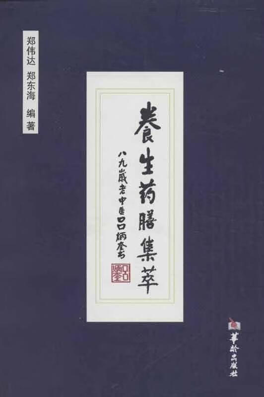养生药膳集萃 郑伟达
