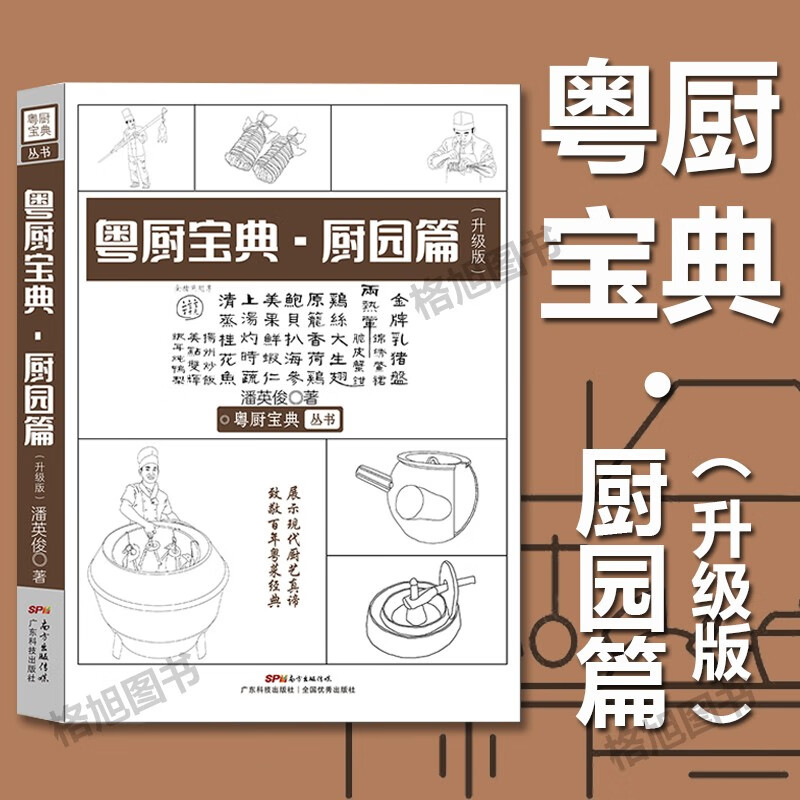全新升级版粤厨宝典 广东粤菜菜谱 粤式厨房大全书籍 潘英俊著 粤厨宝典 厨园篇（升级版）