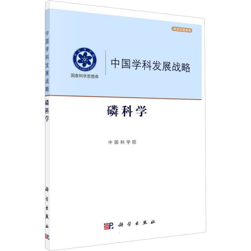 磷科学 中国科学院 编 书籍