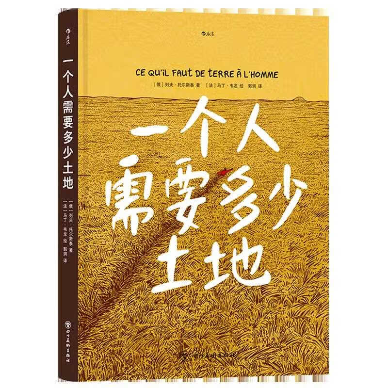 一个人需要多少土地(精)