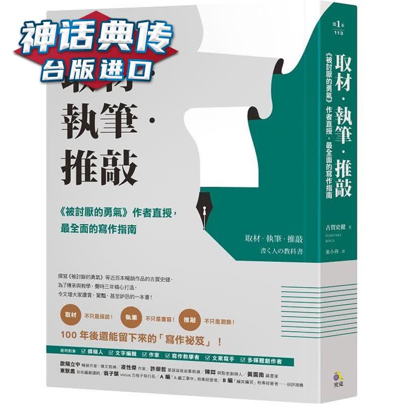 取材．执笔．推敲《被讨厌的勇气》作者直授 究竟 古贺史健 台版图书【神话典传】