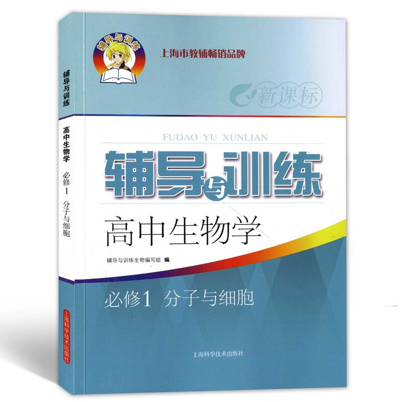 新思路辅导与训练高中数学物理化学生物学必修一/二 高1上下 高三 生物学 （必修一）