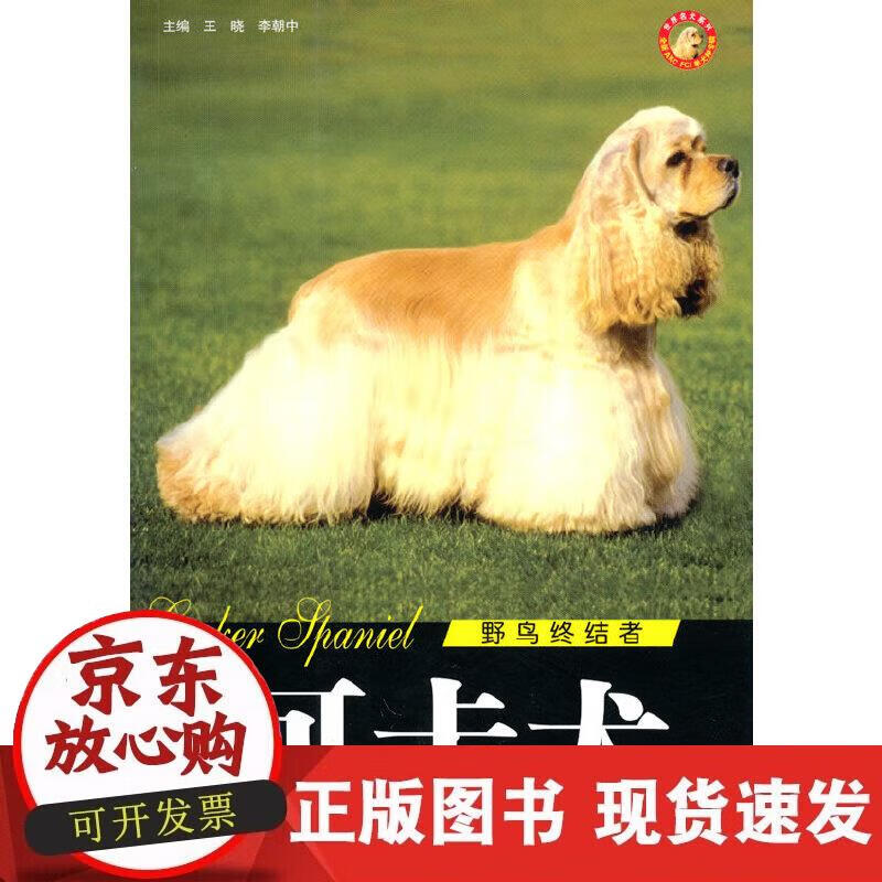 【现货】世界名犬-可卡犬
