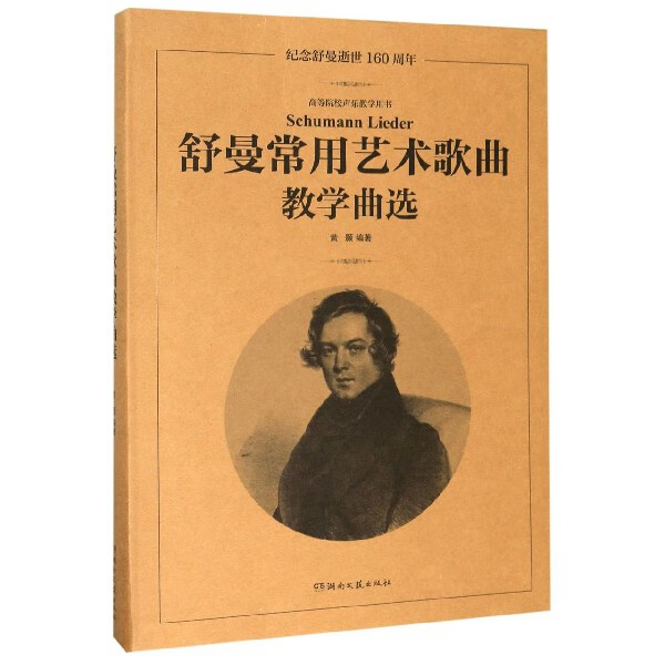 舒曼常用艺术歌曲教学曲选(纪念舒曼逝世160周年高等院校声乐教学用书)