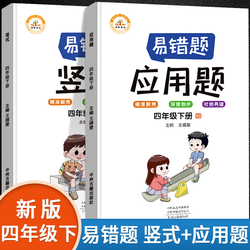 四年级下册数学专项训练 易错题同步练习册口算题卡天天练竖式应用题强化小学数学解题技巧奥数举一反三 四年 【2册/人教版】竖式题+应用题 四年级下