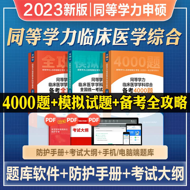 人卫版2023年新版同等学力人员申请硕士学位考试教材辅导书考研西医临床医学综合能力2023全攻略40 全套备考全攻略+4000题+模拟试