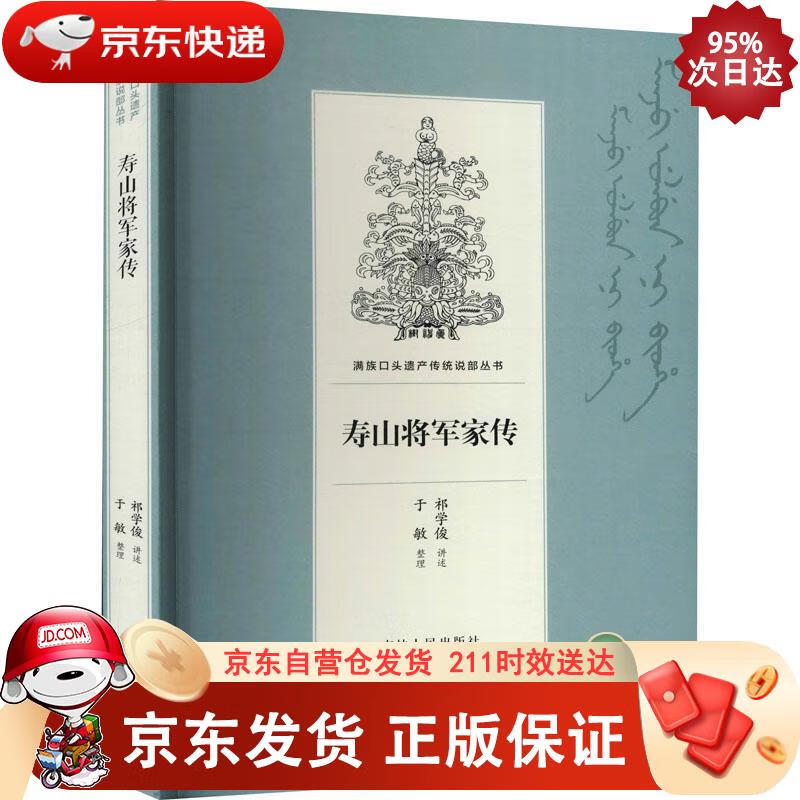 寿山将军家传 吉林人民出版社 9787206168741