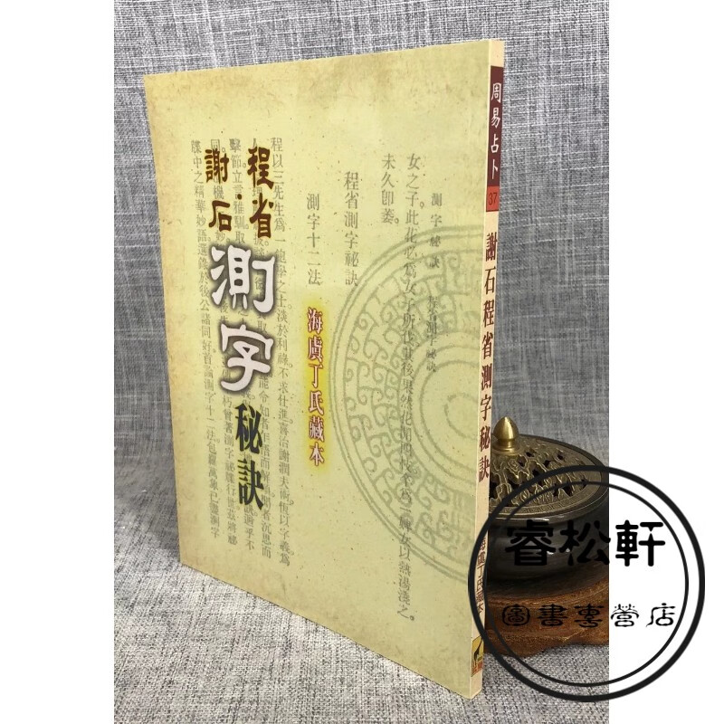 谢石程省测字秘诀 海虞丁氏藏版 武陵