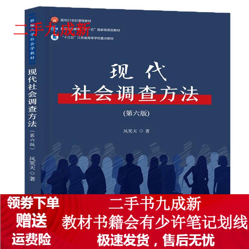 现代社会调查方法 风笑天 9787568060288 华中科技大学出版社