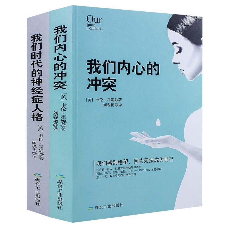 卡伦•霍妮：我们内心的冲突+我们时代的神经症人格（2册套装）心理脱困指南精神分析学 正能量青春励志书