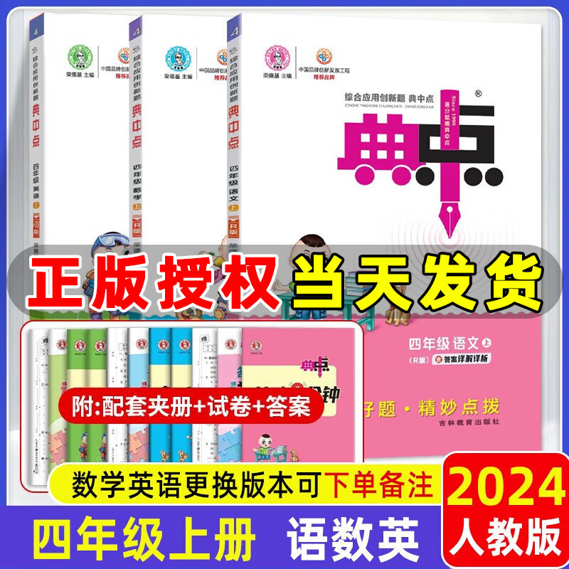 【科目版本可选】2023秋新版典中点四年级上册下册语文数学英语人教版北师版精通版青岛版荣德基典中点4年级教材同步训练单元检测卷天天练 4年级上 语数人教版+英语精通版
