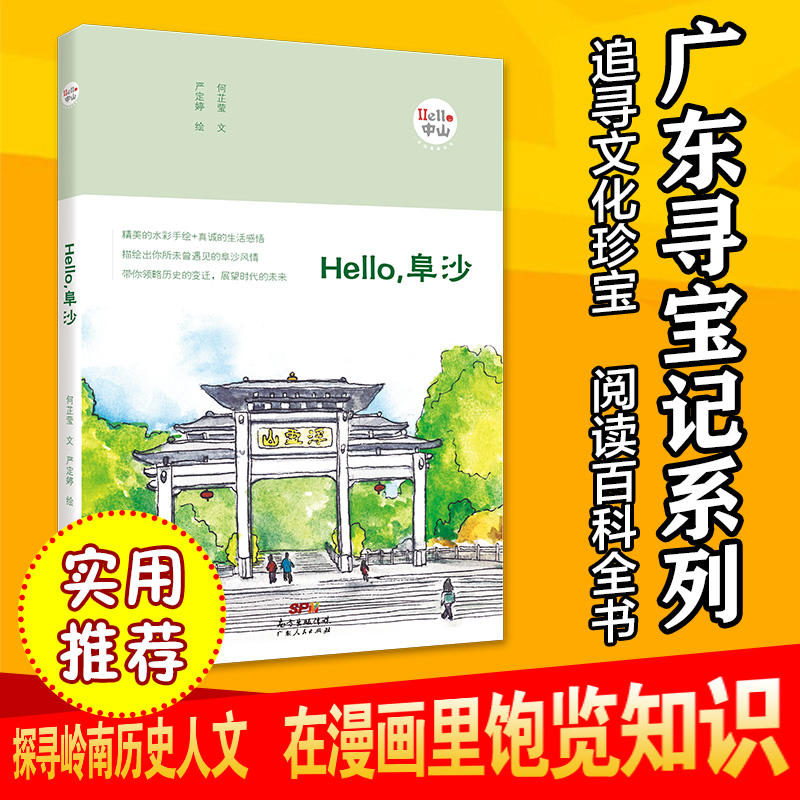 Hello，阜沙 9787218124247