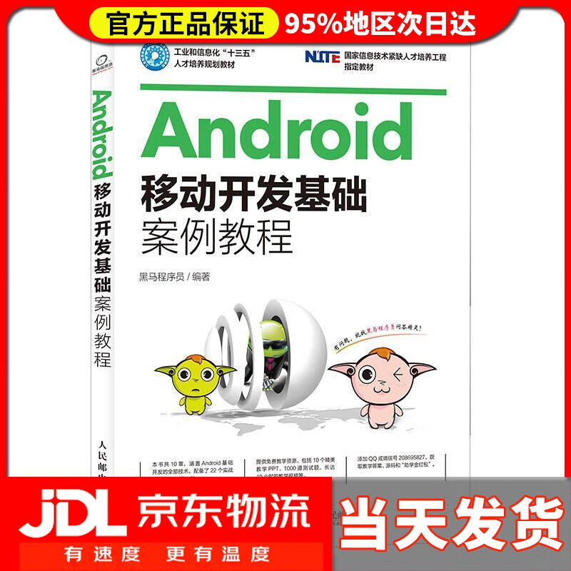 Android移动开发基础案例教程