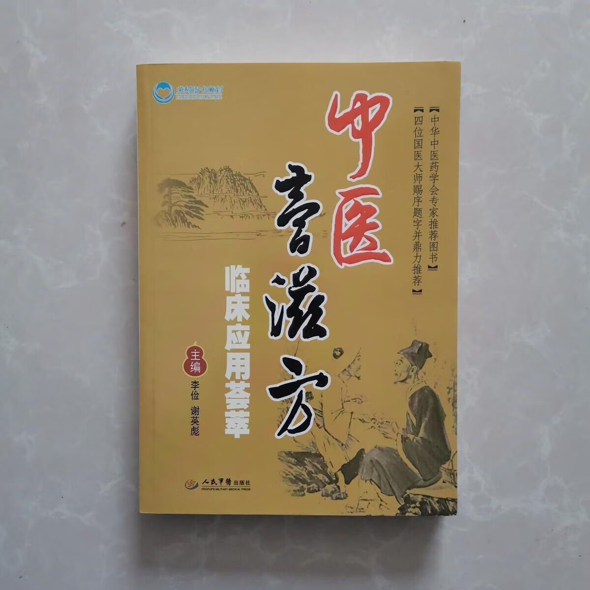 中医膏滋方临床应用荟萃 李俭;谢英彪主编 2010.11