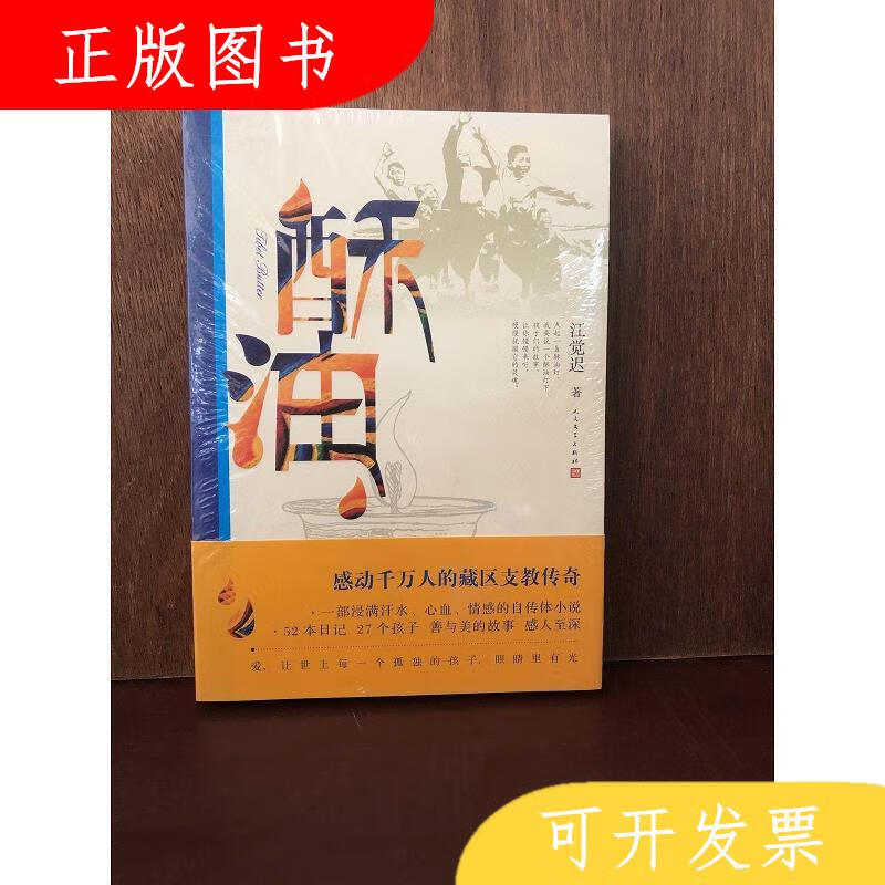 人民文学出版社江觉迟酥油9787020115143