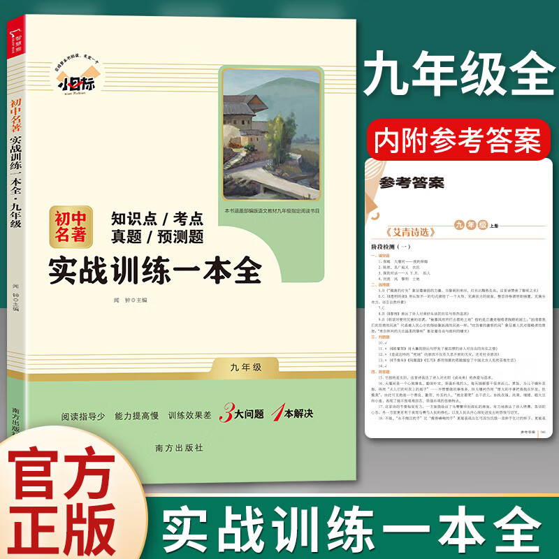 全套7本九年级上册必读名著水浒传艾青诗选唐诗三百首世说新语聊斋志异泰戈尔诗选原著完整版初中生9上课 九年级上名著配套使用】实战训练一本全