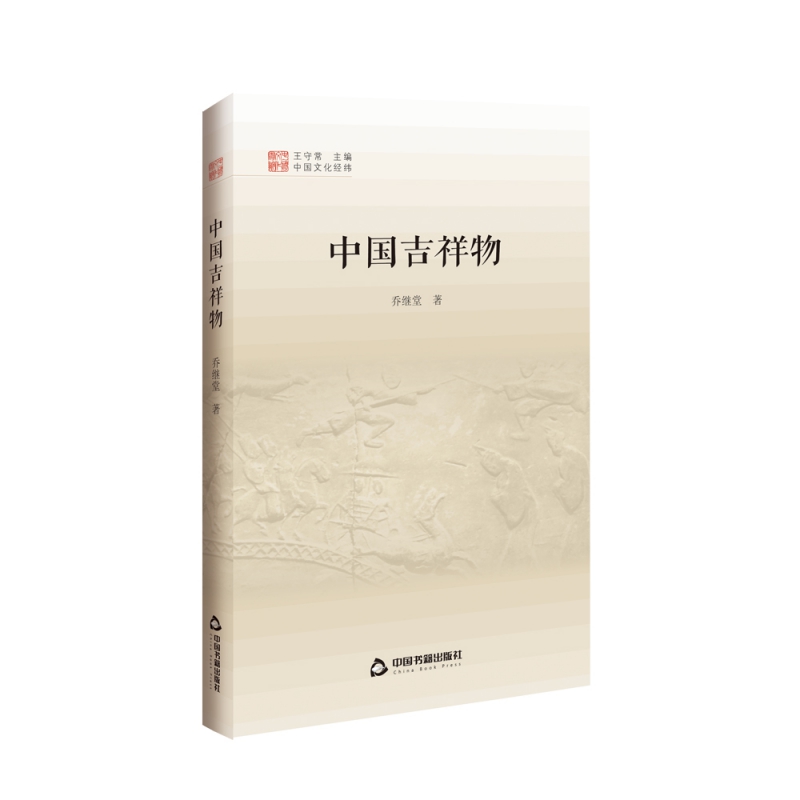 中国吉祥物/中国文化经纬