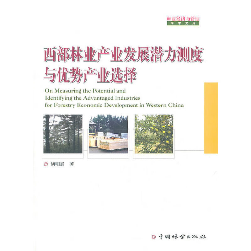 西部林业产业发展潜力测度与优势产业选择(1-1)