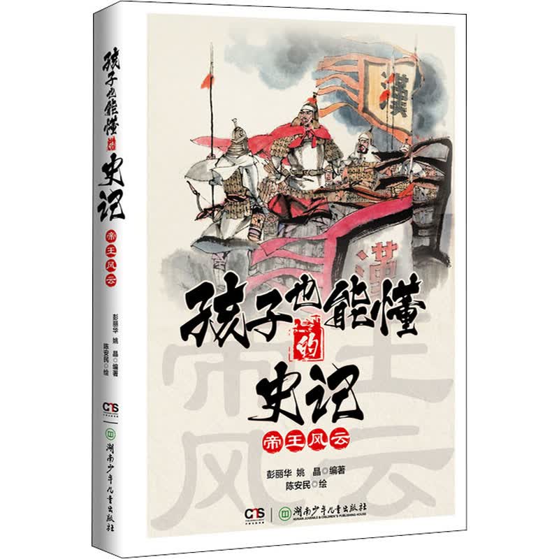 孩子也能懂的史记 帝王风云