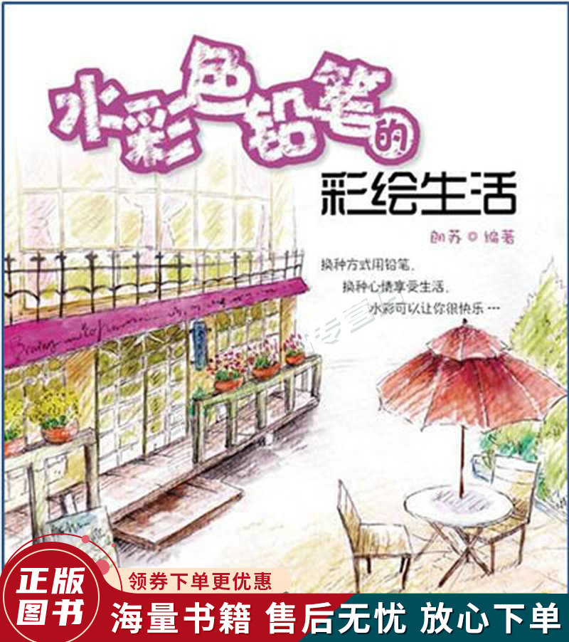 水彩色铅笔的彩绘生活