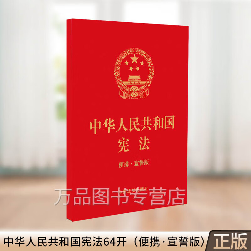 2023新版中华人民共和国宪法64开便携宣誓版2018年新文本宪法条文单行本中国宪法小册子小红本小学生初中生法律出版社书籍
