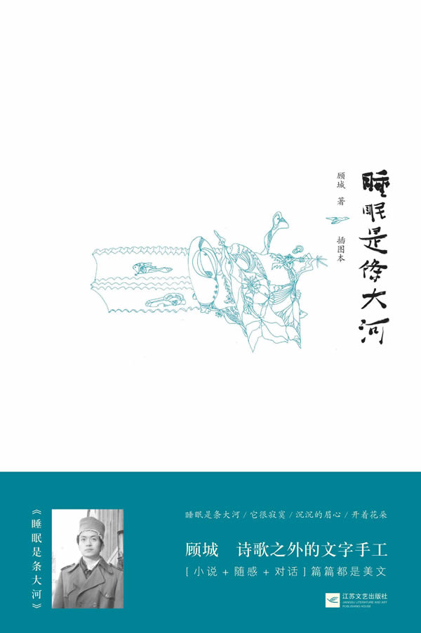 睡眠是条大河 顾城 著