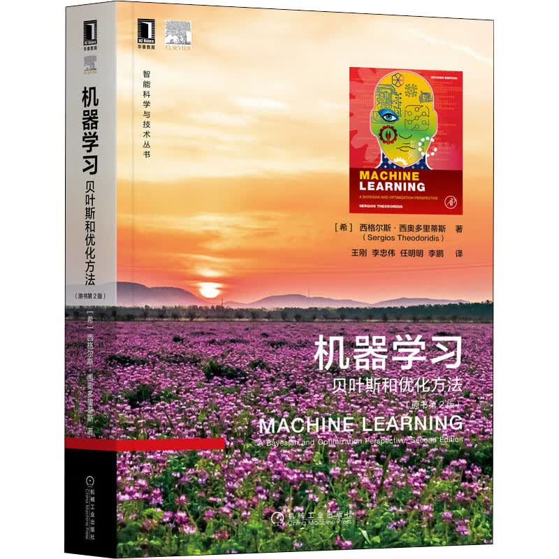 机器学习 贝叶斯和优化方法(原书第2版) 图书