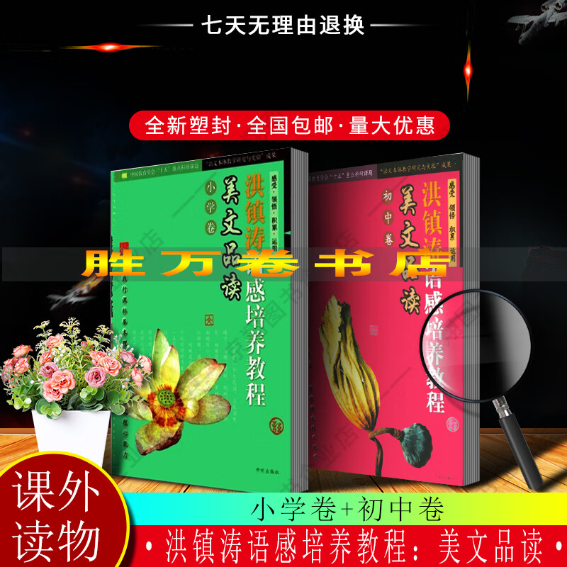 大字版 洪镇涛语感培养教程：美文品读 小学卷+初中卷 二本现货 二本现货