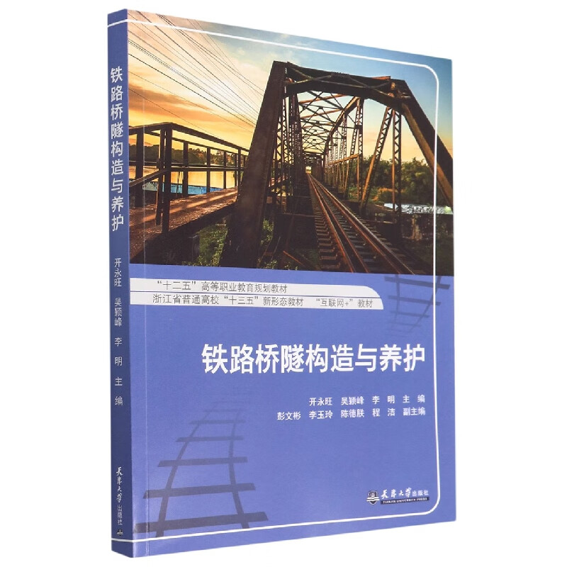 铁路桥隧构造与养护