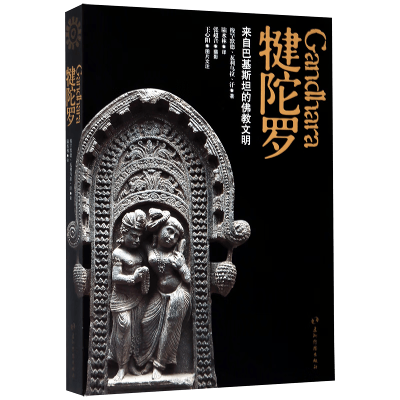 犍陀罗(来自巴基斯坦的佛教文明)