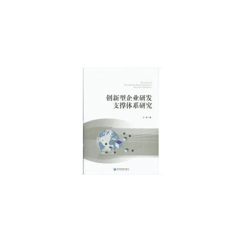 创新型企业研发支撑体系研究