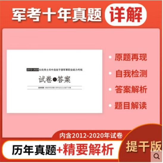 官方 提干军考备考2024复习资料本科大学生士兵提干 军事职业能力考核综合知识与能力考试基础训练及模拟试卷 提干综合训练题 军政基础与军事职业能力 2023提干教材书 提干分析推理融通人力考试中心