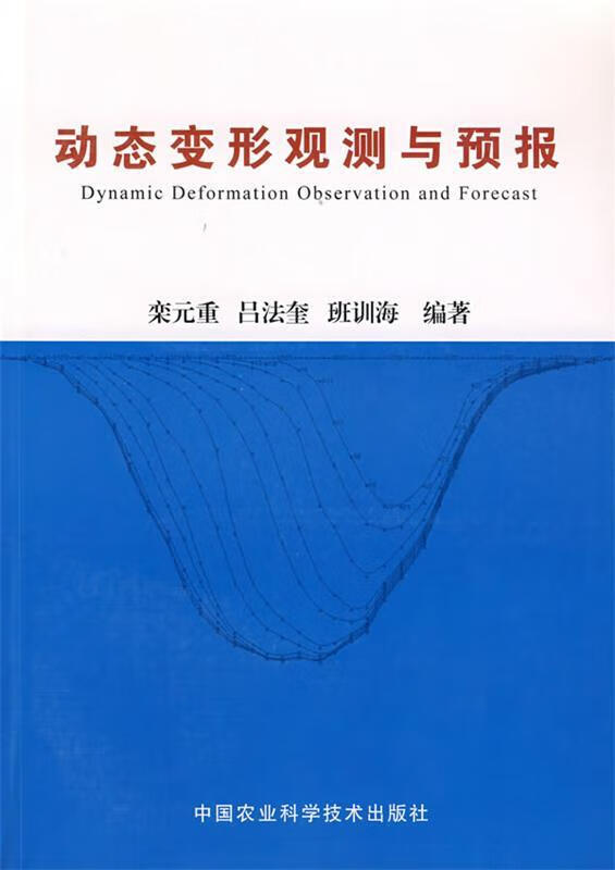 动态变形观测与预报【好书，下单速发】