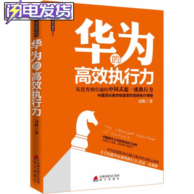 华为的高效执行力 华为员工培训读本系列 司辉 从优秀到卓越的中国式超一流执行力中国商学院最受欢迎的执行课程