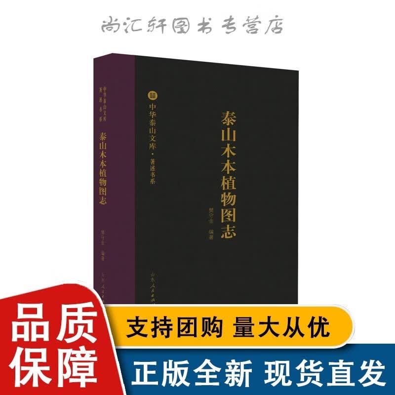 泰山木本植物图志