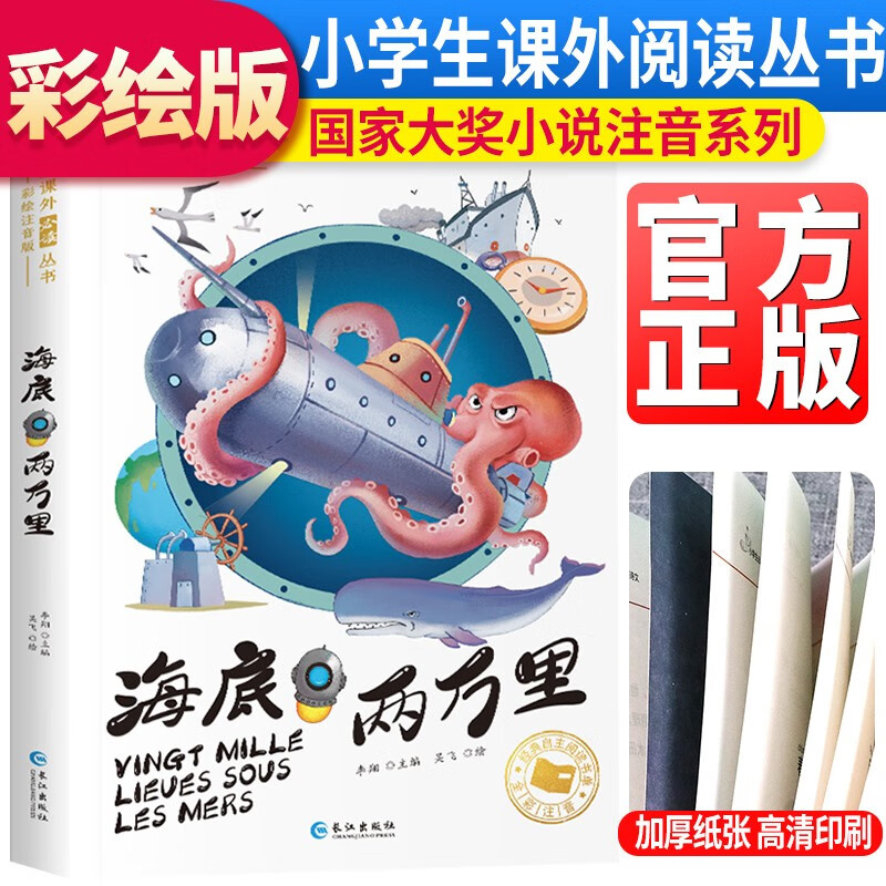 【注音版】海底两万里 注音彩绘版小学生课外书必读儿童文学系列课外阅读书籍