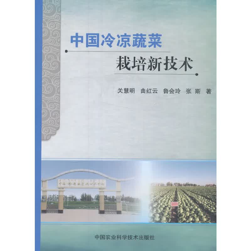中国冷凉蔬菜栽培新技术